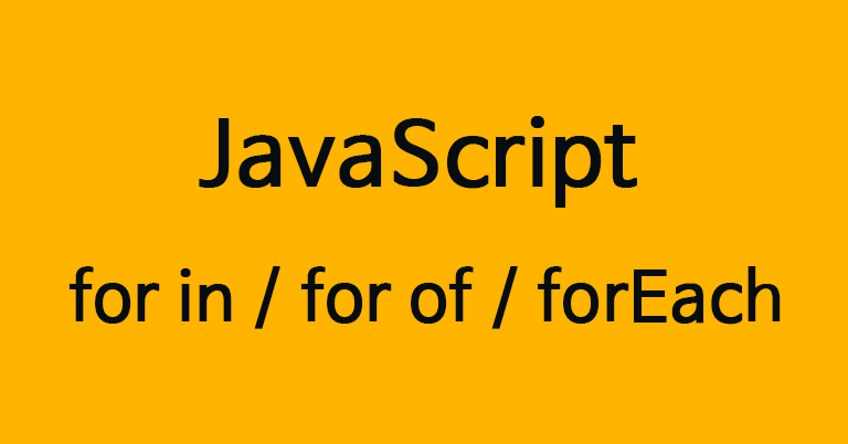 [JavaScript] for in / for of / forEach
