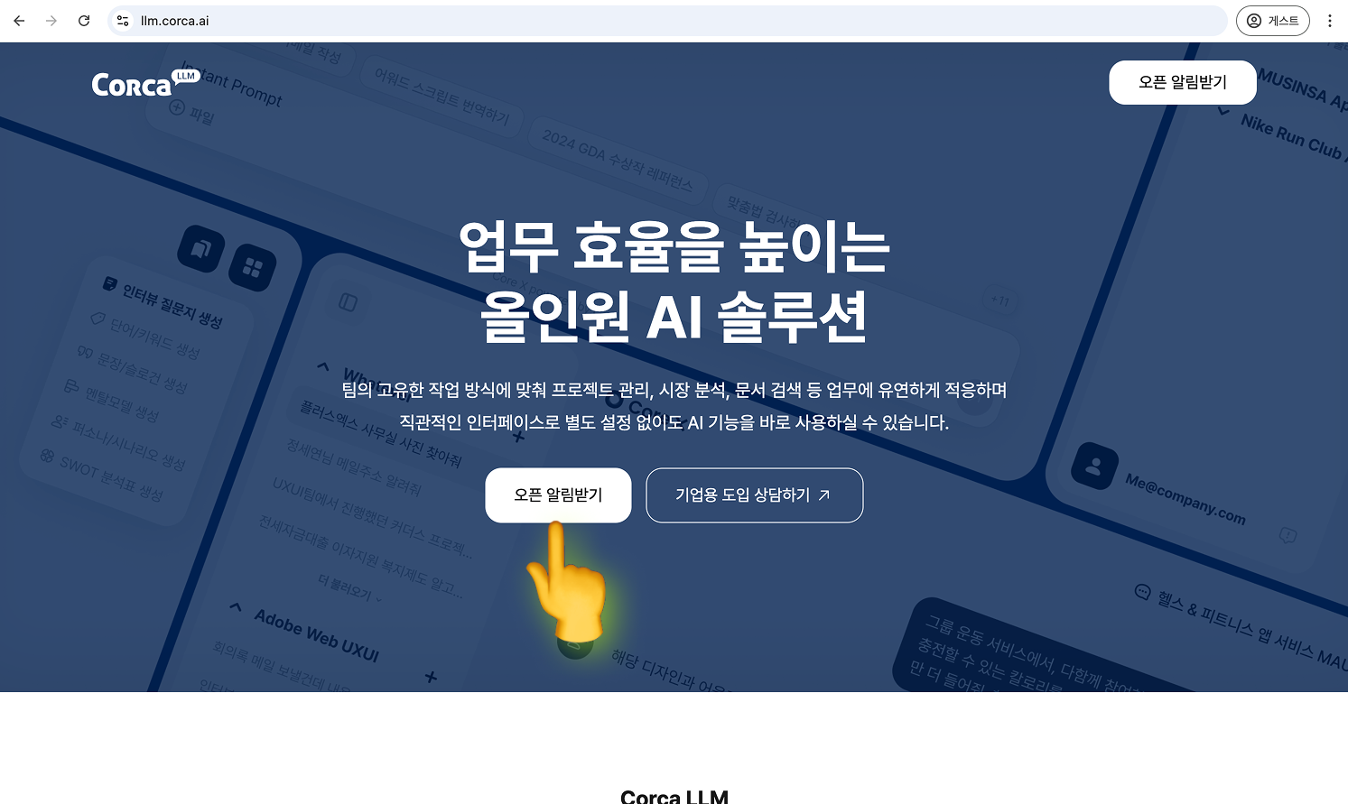회사에서 쓰는 모든 기능을 AI를 더해 담았다. - Corca LLM