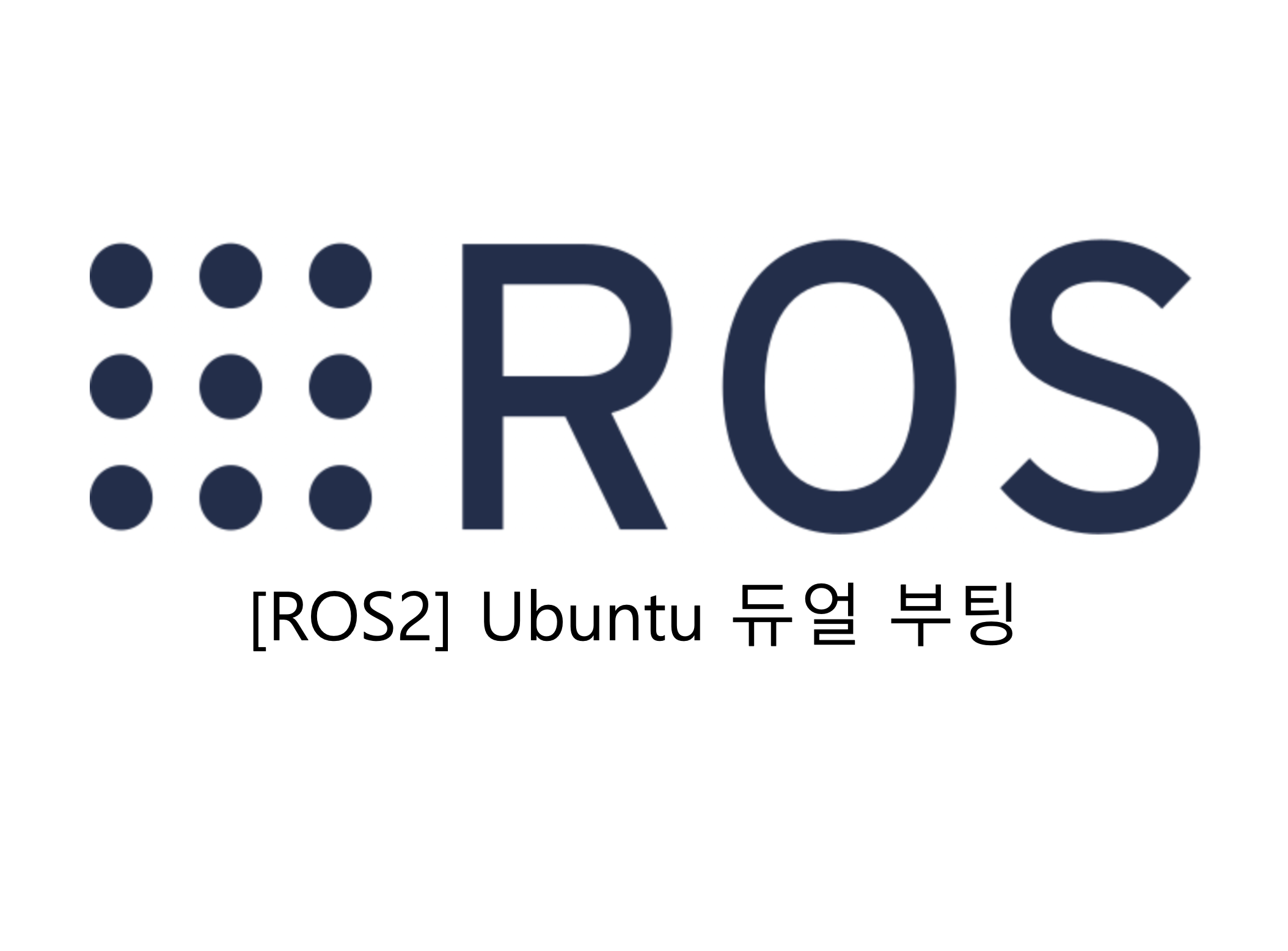 [ROS2] Ubuntu 듀얼 부팅