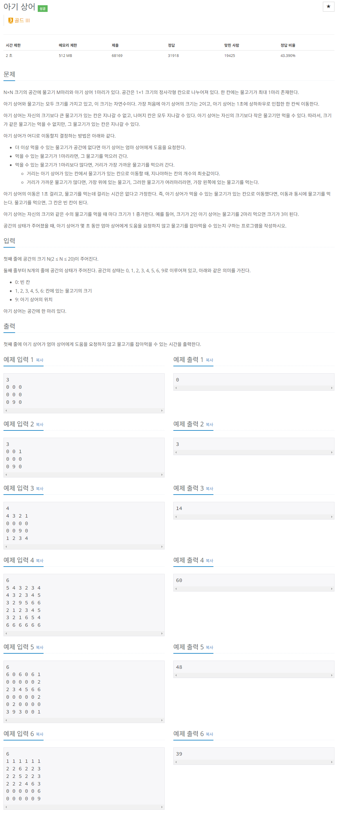 [🟡3] BOJ 16236 - 아기 상어 (C#)