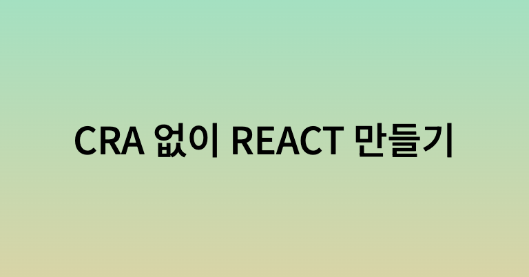 [React]CRA없이 REACT 프로젝트 만들기_1