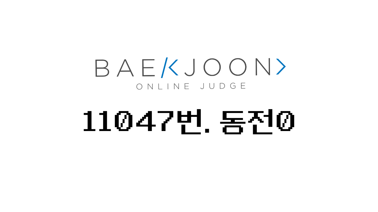 [백준] #11047 동전 0 - JAVA