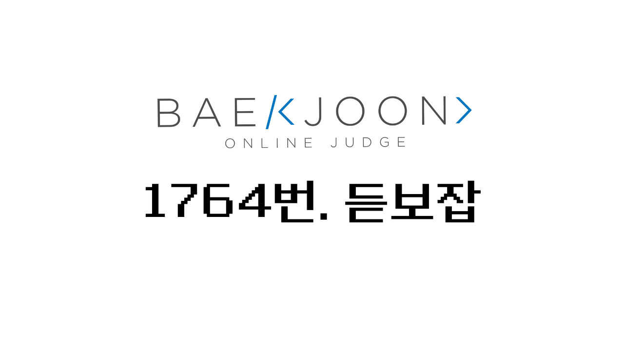 [백준] #1764 듣보잡 - JAVA