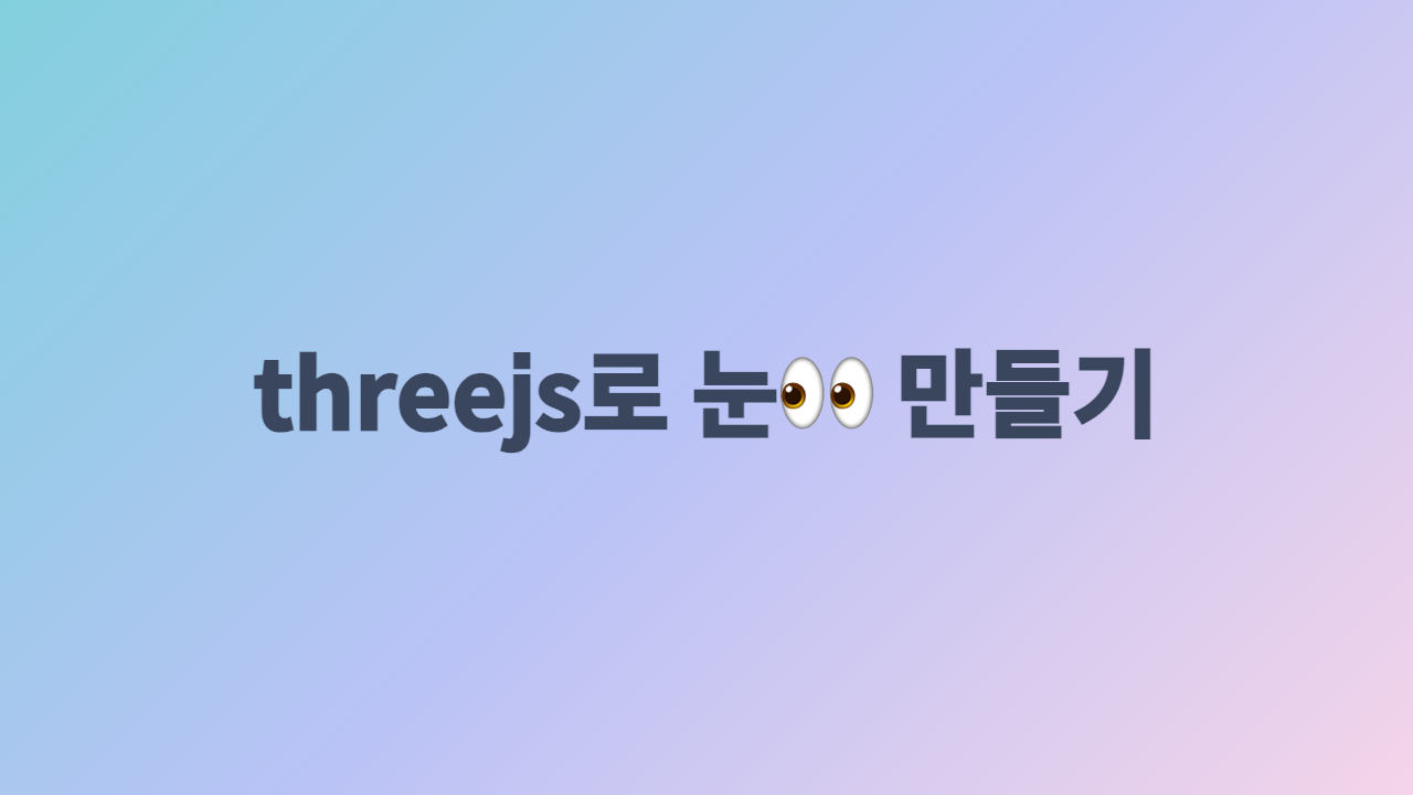threejs로 눈👀 만들기