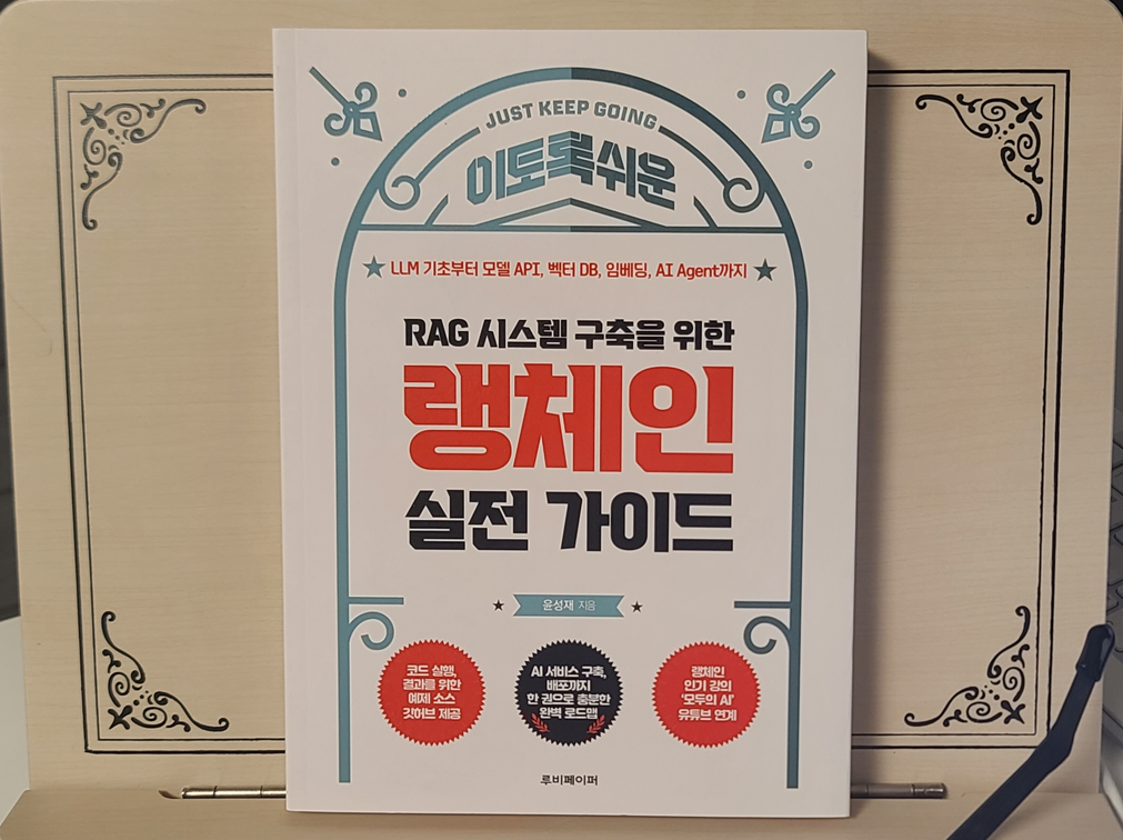 [리뷰] RAG 시스템 구축을 위한 랭체인 실전 가이드