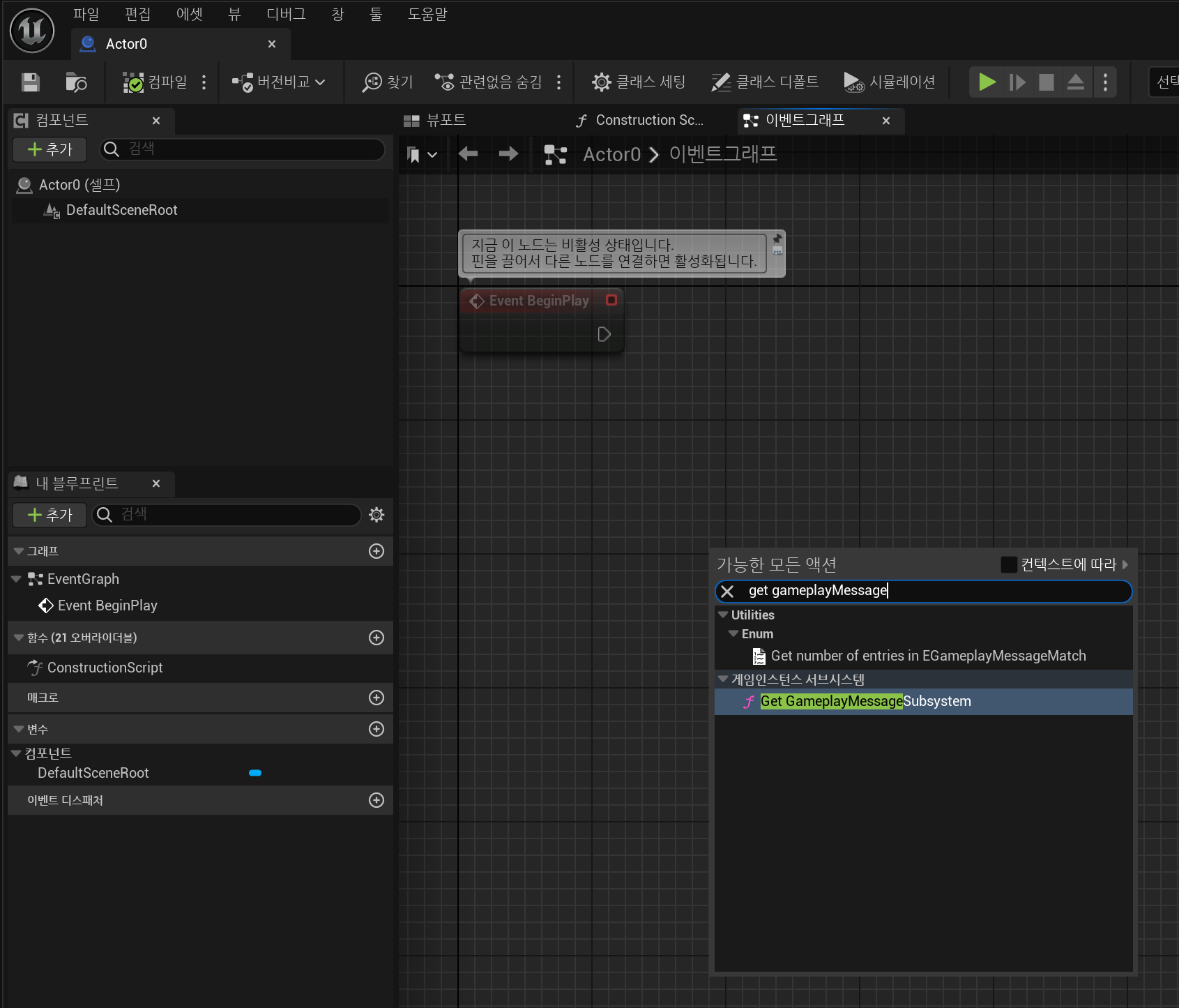 UE5에서 Gameplay Message Router 설치 및 사용법