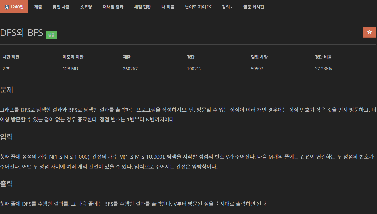 백준 1260 DFS와 BFS - 파이썬, C++