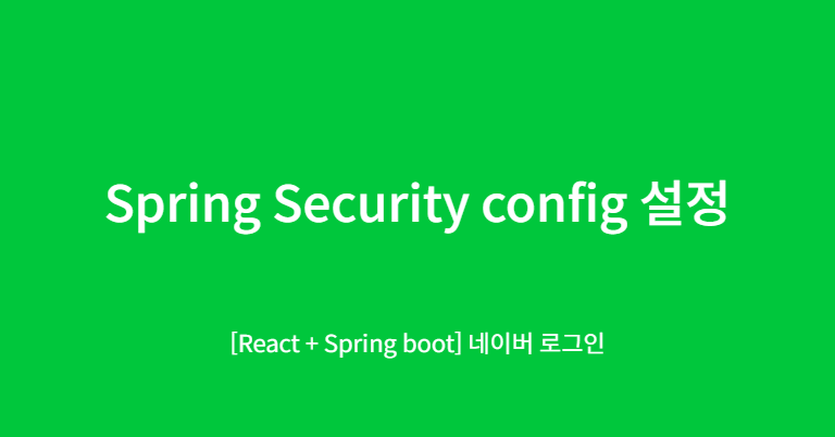 spring security 설정 (1) - config