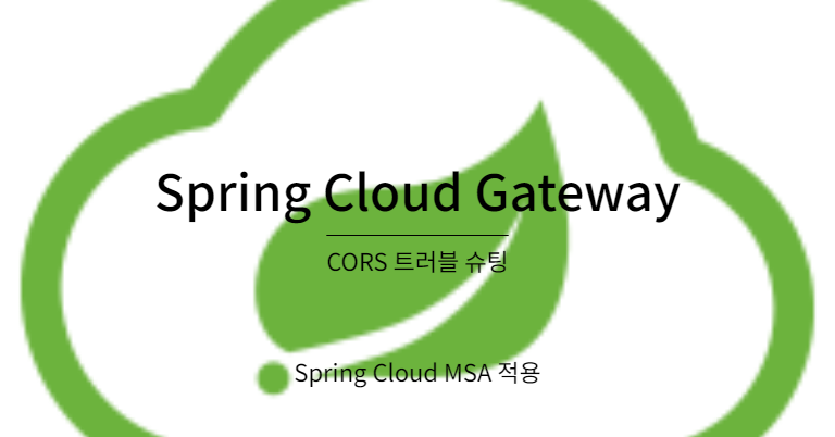 Spring Cloud Gateway CORS 설정