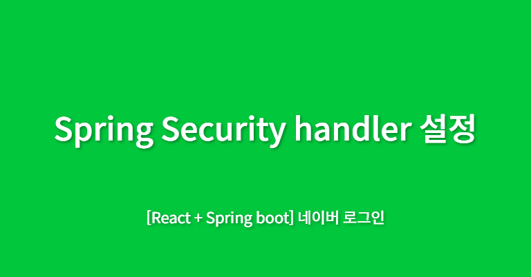 spring security 설정 (마지막) - handler