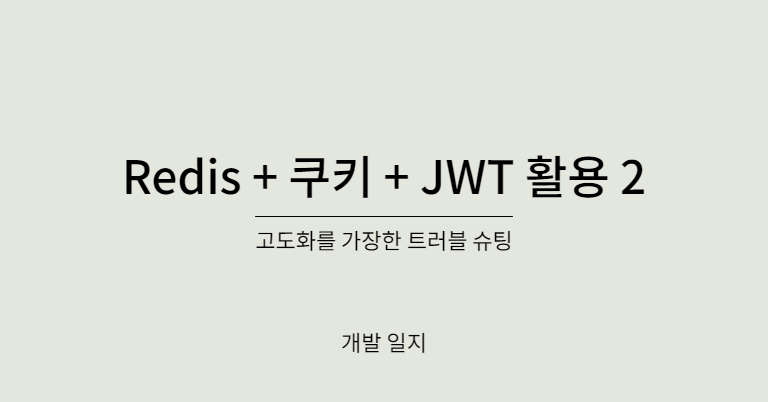 Redis를 활용한 Jwt 토큰 관리 2 Feat쿠키