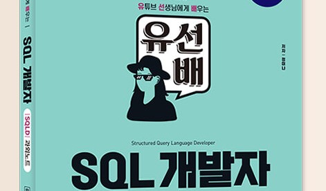 SQLD 2-1 요약