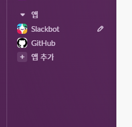 github organizasion slack 추가