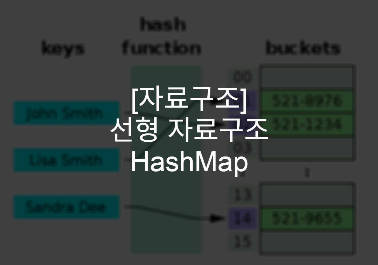 [자료구조] 선형 자료구조 - HashMap