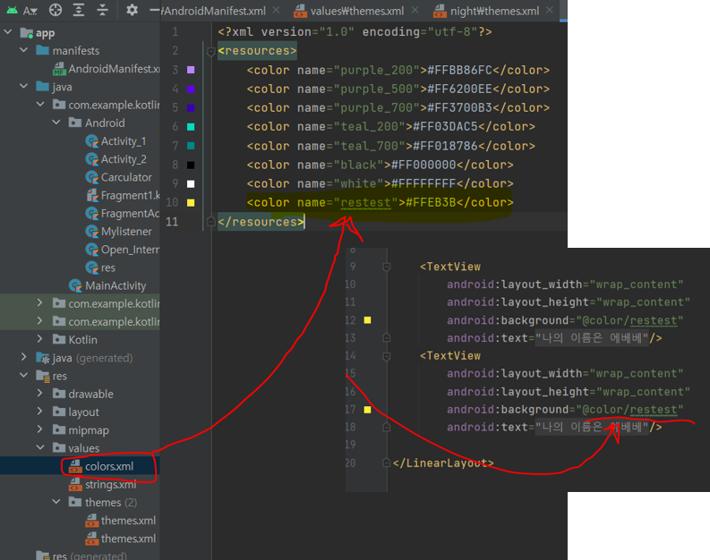 [안드로이드]res폴더/values폴더(colors/strings/themes)+Activity에서 변경하는법