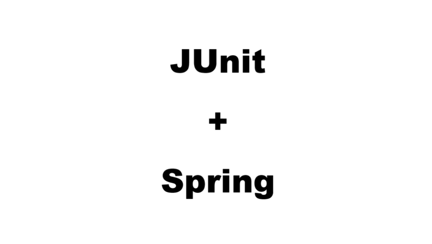 JUnit 테스트에 Spring config 적용하기