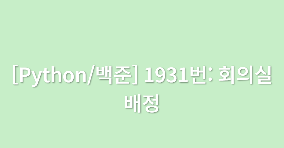 [Python/백준] 1931번: 회의실 배정