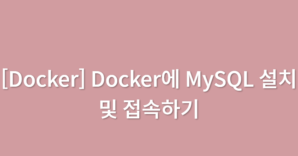 [Docker] Docker에 MySQL 설치 및 접속하기