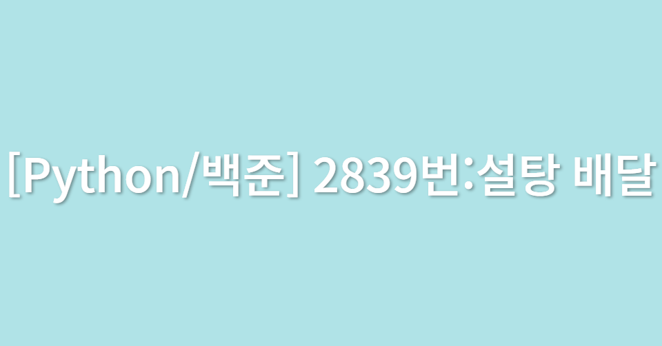 [Python/백준] 2839번: 설탕 배달
