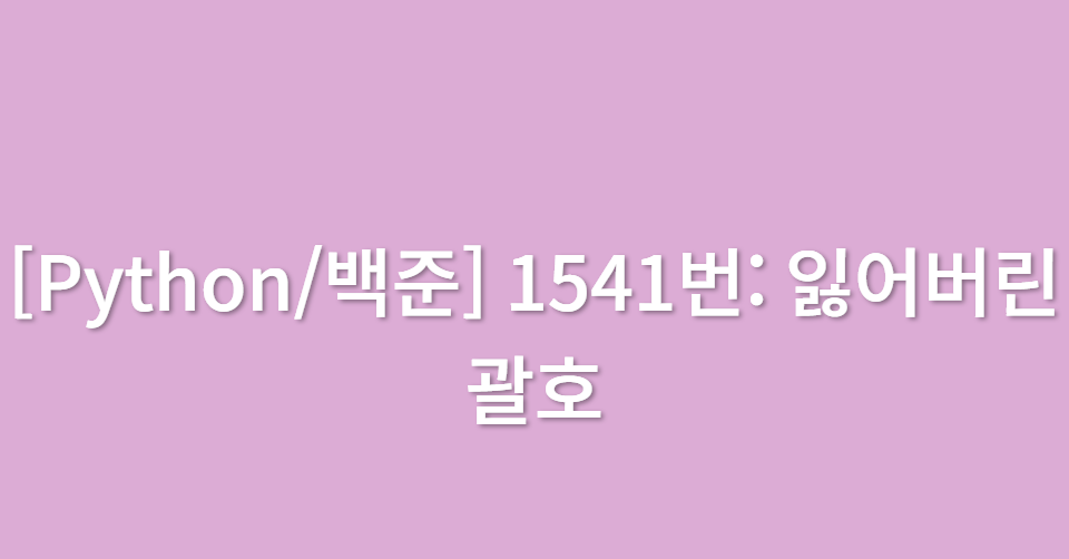 [Python/백준] 1541번: 잃어버린 괄호