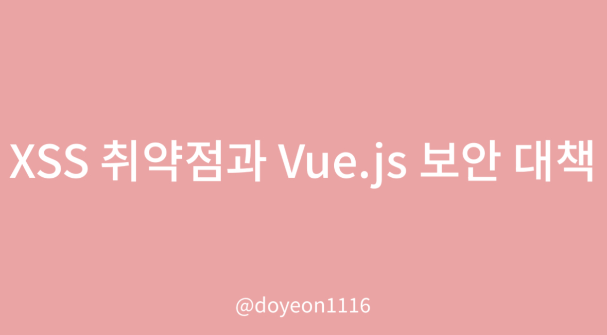 XSS 취약점과 Vue.js 보안 대책
