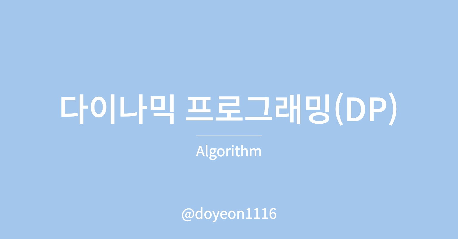 알고리즘 다이나믹 프로그래밍dynamic Programming Dp