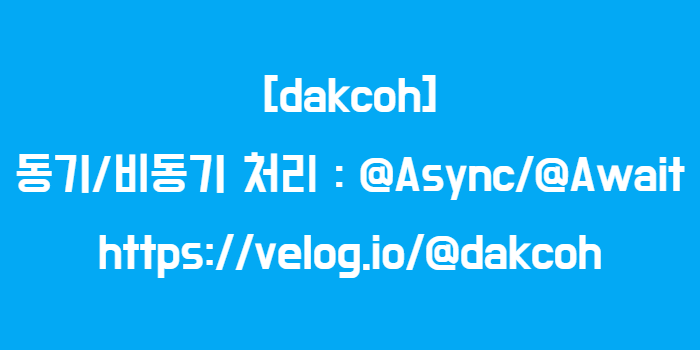 동기비동기 처리 Asyncawait