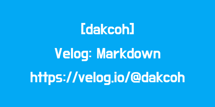 Velog: Markdown 사용법&가이드