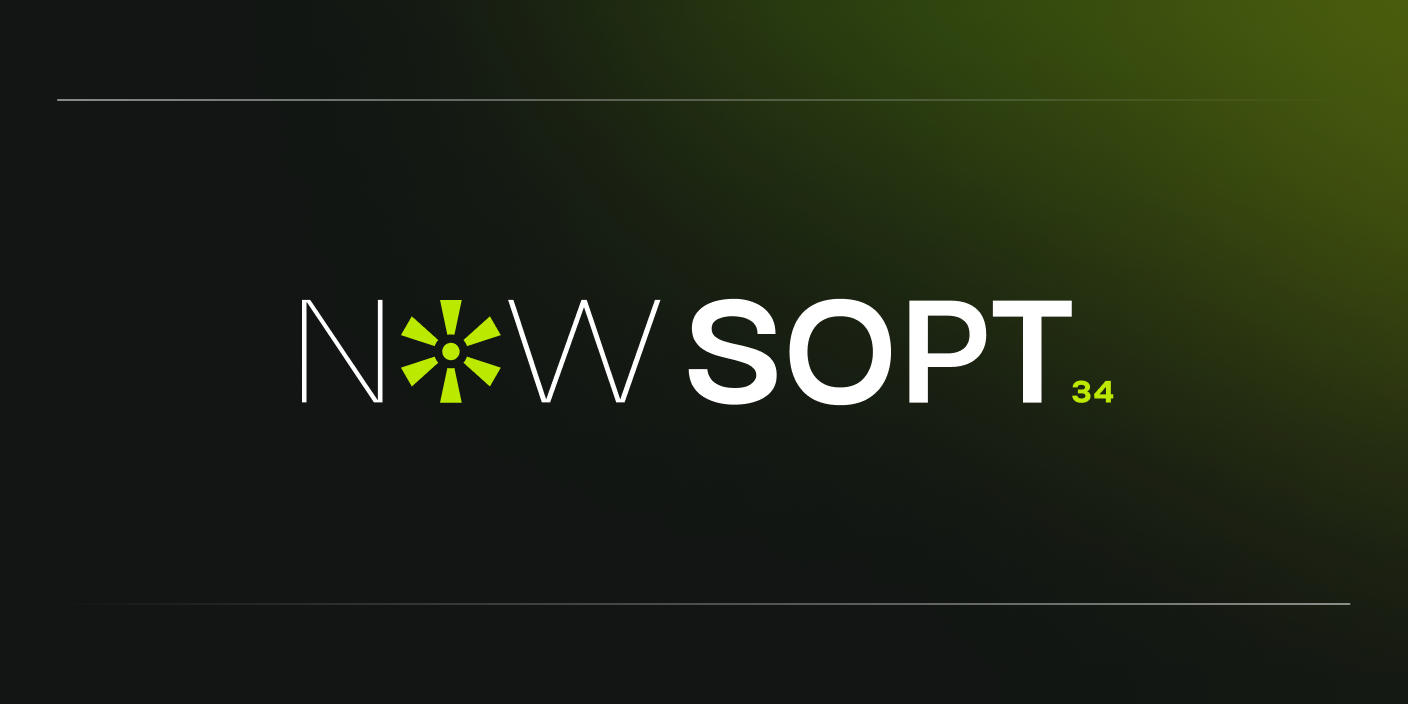 [NOW SOPT] SOPT 34기 WEB(YB) 지원 및 합격 후기