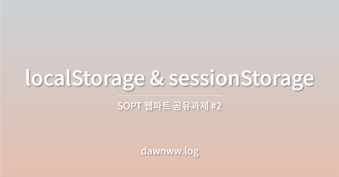 localStorage & sessionStorage