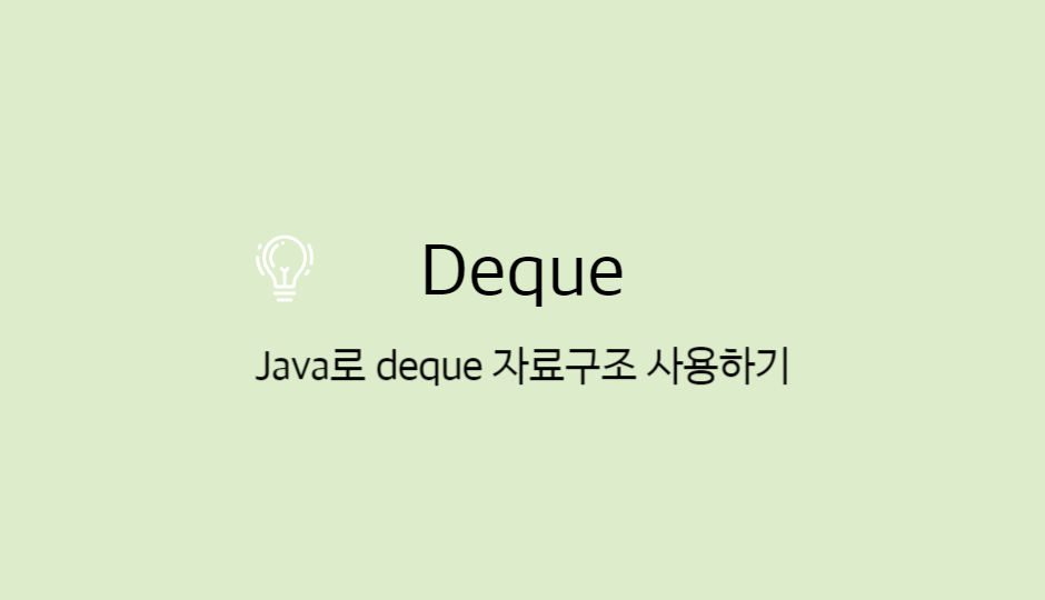 [Java] Deque 자료구조