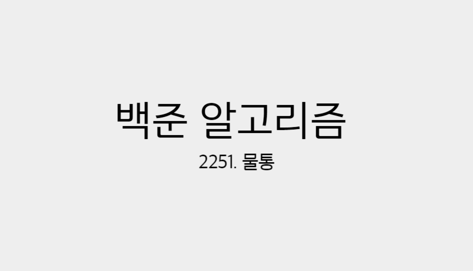[Java][백준] 2251 물통