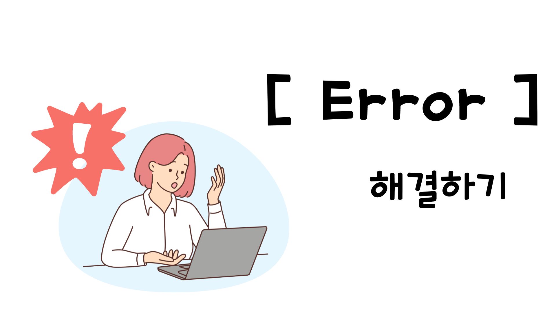 [ Error ] error: pathspec '키워드' did not match any file(s) known to git 해결하기