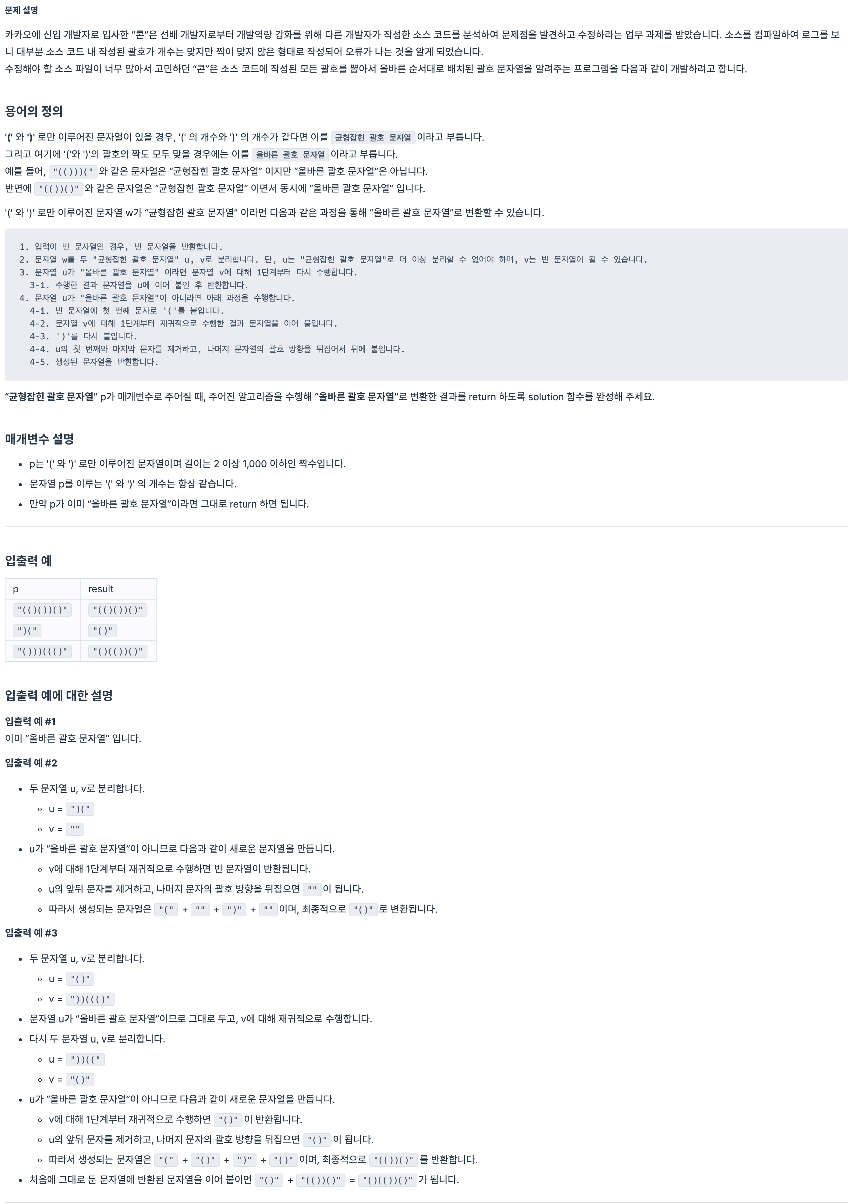 [Programmers] level 2 - 괄호 변환 (2020 KAKAO BLIND RECRUITMENT)