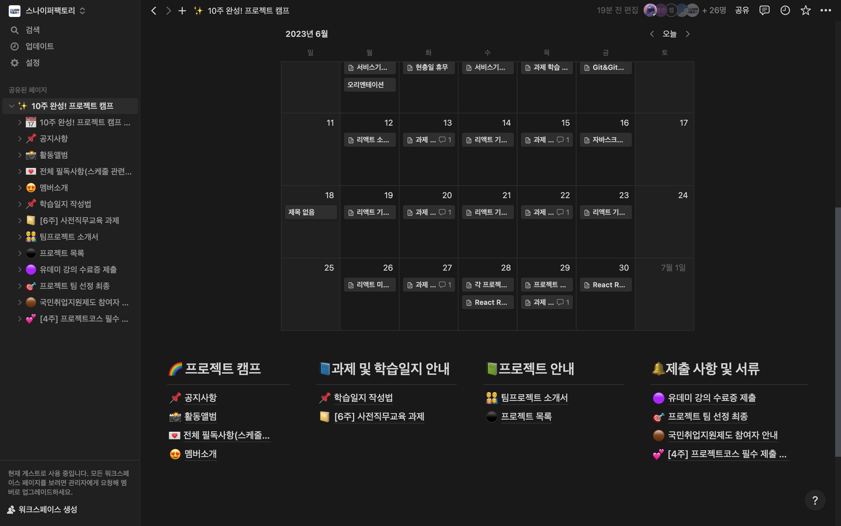 유데미x스나이퍼팩토리 10주 완성 프로젝트 캠프 프론트엔드리액트react 26일차 프로젝트 준비노션