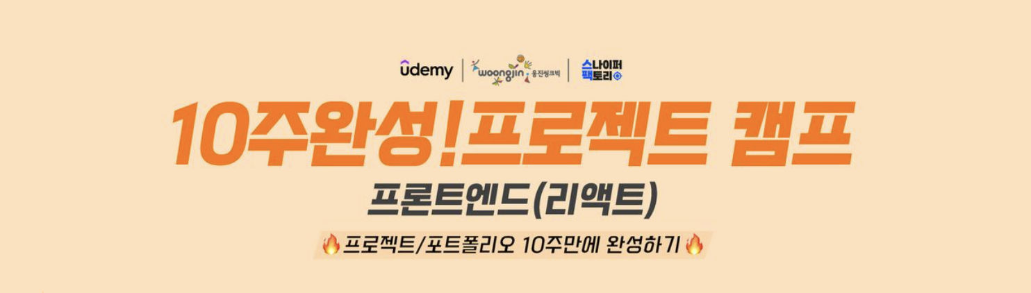 유데미x스나이퍼팩토리 10주 완성 프로젝트 캠프 프론트엔드리액트react 36일차 Db 1차 설계 마무리 및 강의장 1차 마무리