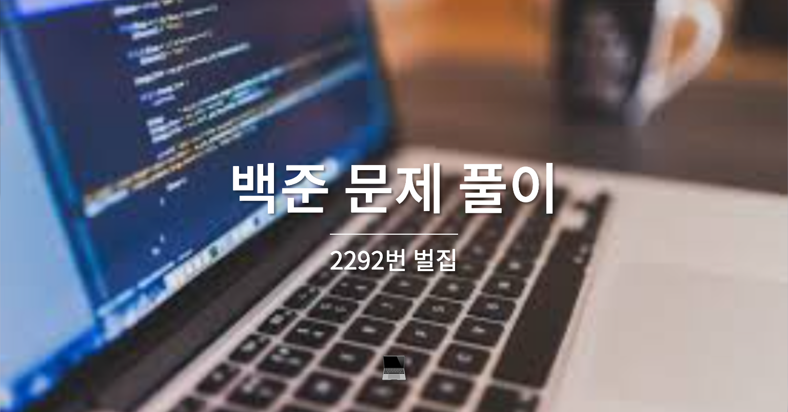[BOJ/백준] 2292번 벌집 (python)