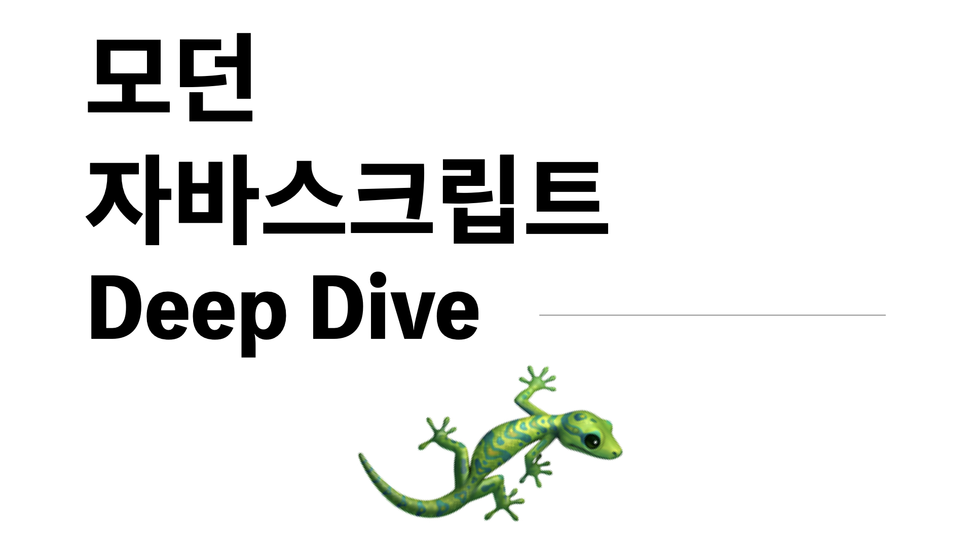Javascript 모던 Js Deep Dive 5장 