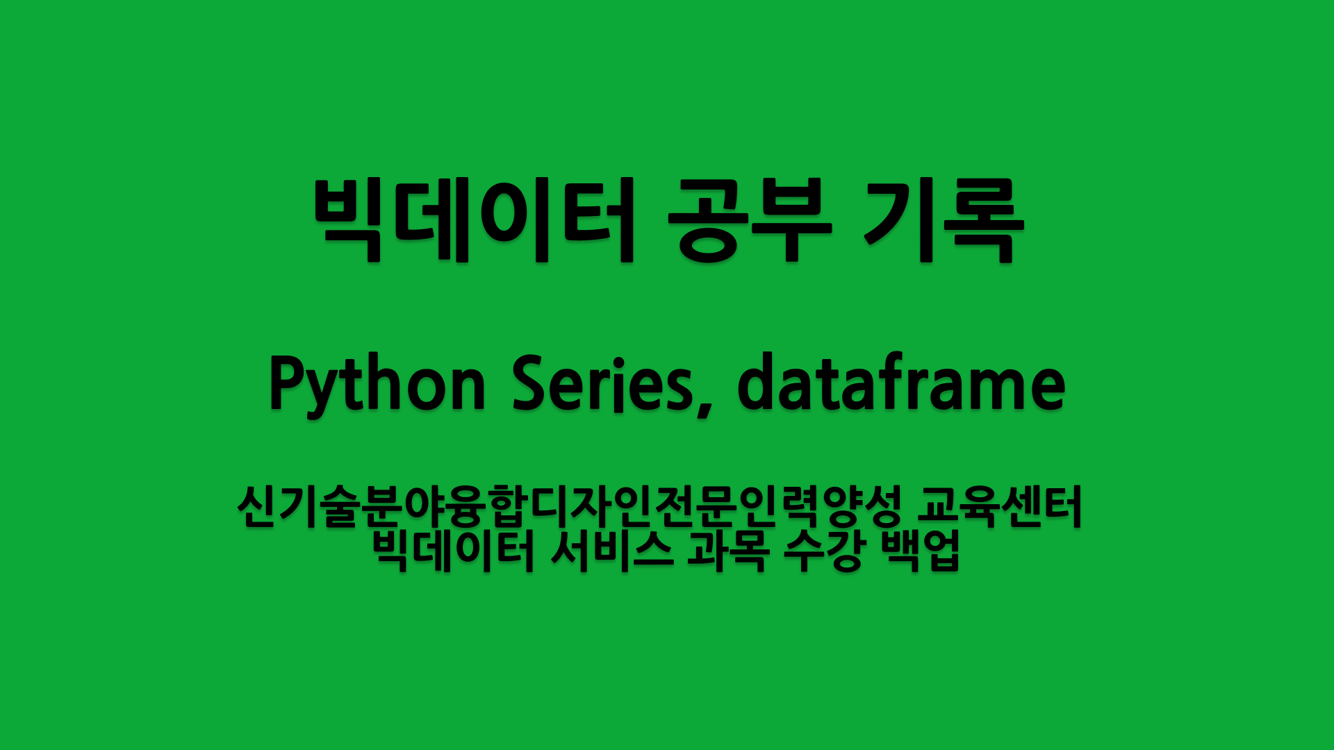파이썬 시리즈 데이터프레임series Dataframe