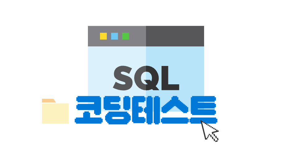 [프로그래머스] SQL 고득점 Kit 문제 - SELECT