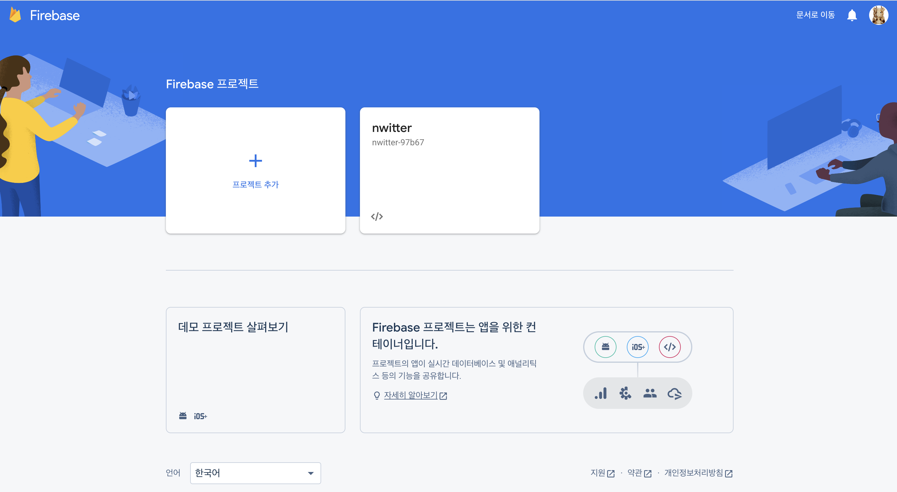 [firebase] firebase 시작하기