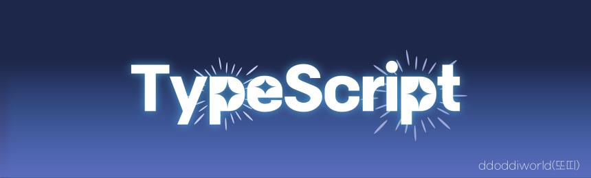 [Typescript] TS 를 JS로 컴파일 하는 방법
