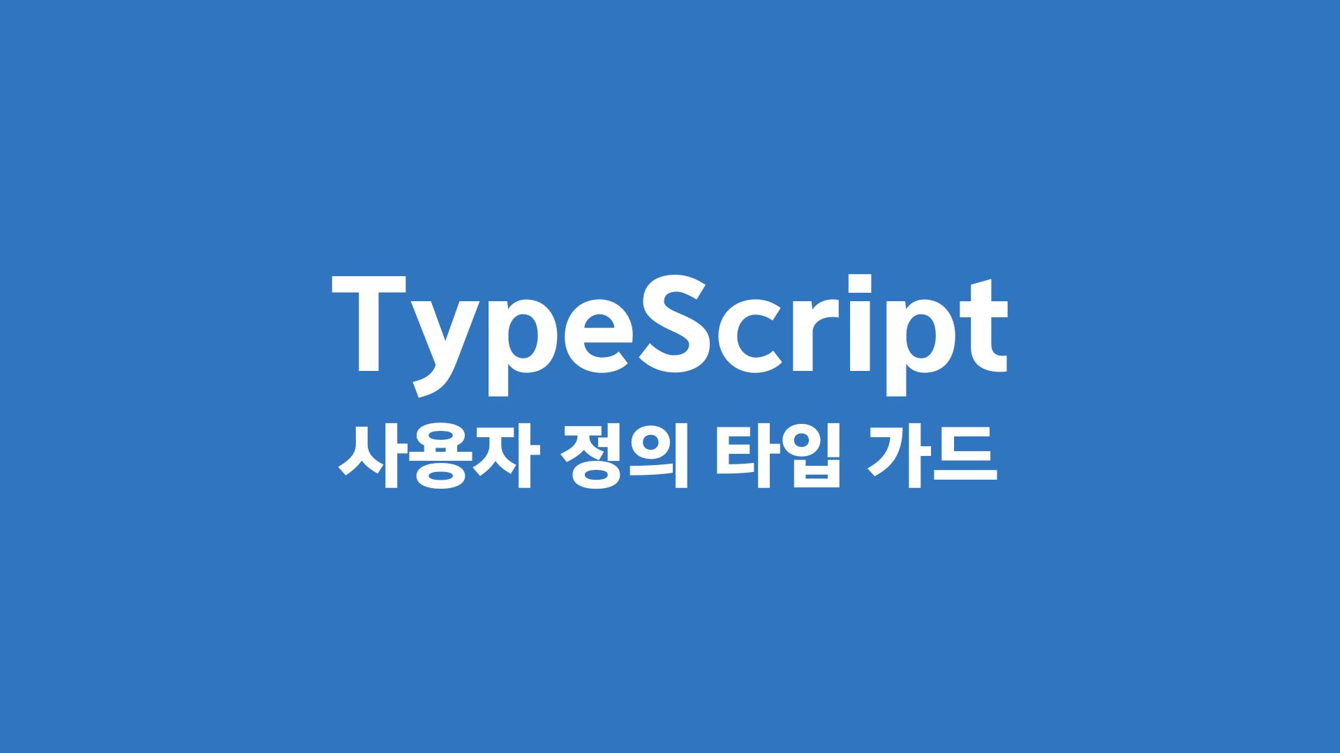 [TS] Type Predicates(사용자 정의 타입 가드)