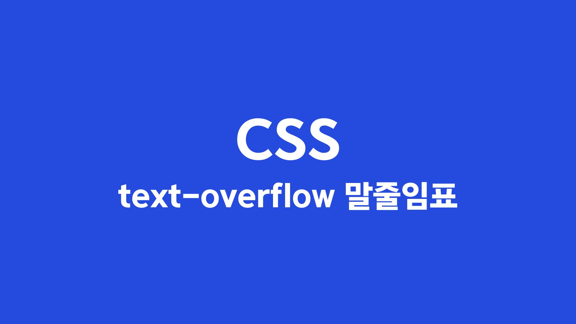 [CSS] text-overflow 말줄임표 2줄 이상
