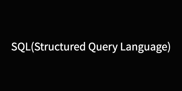 SQL(Structured Query Language)