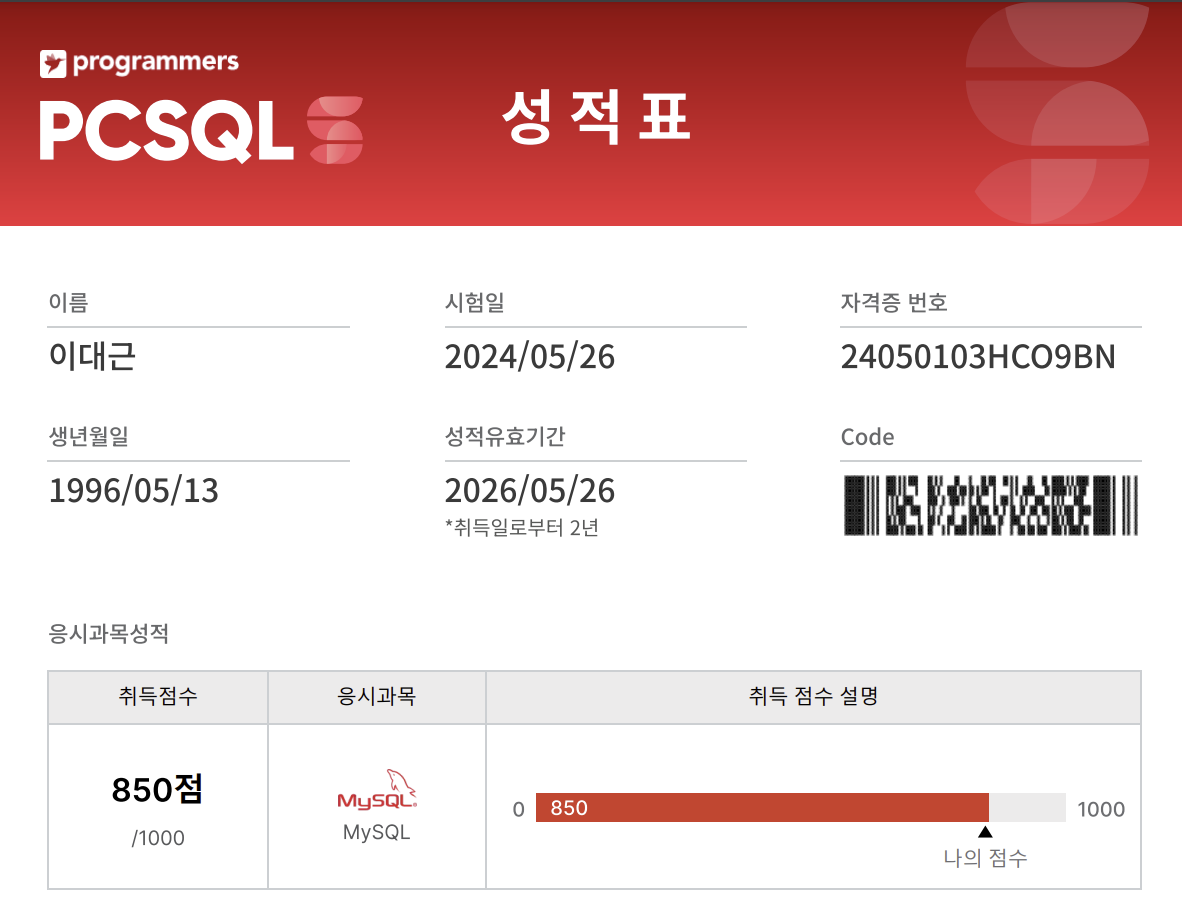 [PCSQL 2회] 후기, 준비방법, 유의사항