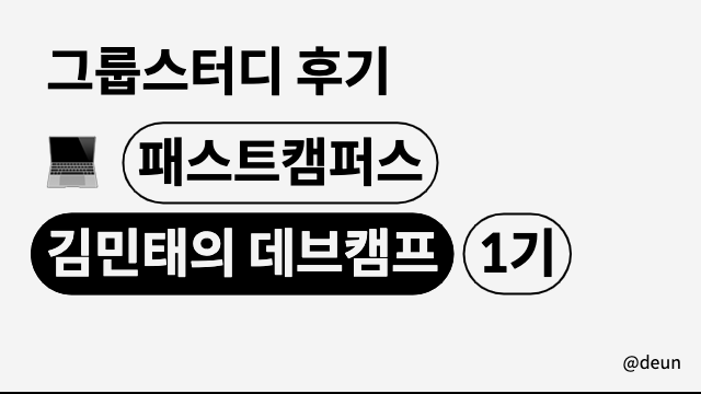 패스트캠퍼스 데브캠프 김민태의 프론트엔드 개발 1기 그룹스터디