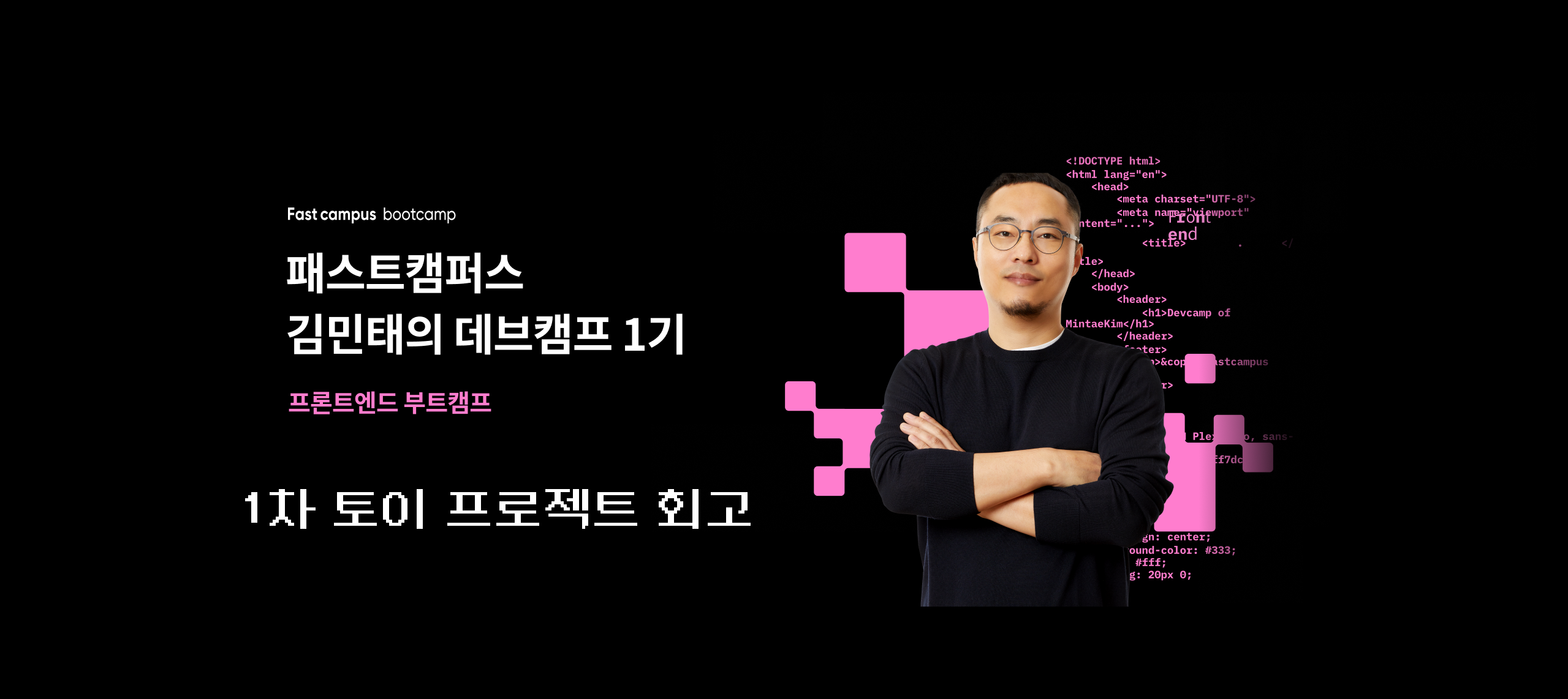 패스트캠퍼스 프론트엔드 개발 부트캠프 1차 토이 프로젝트 회고