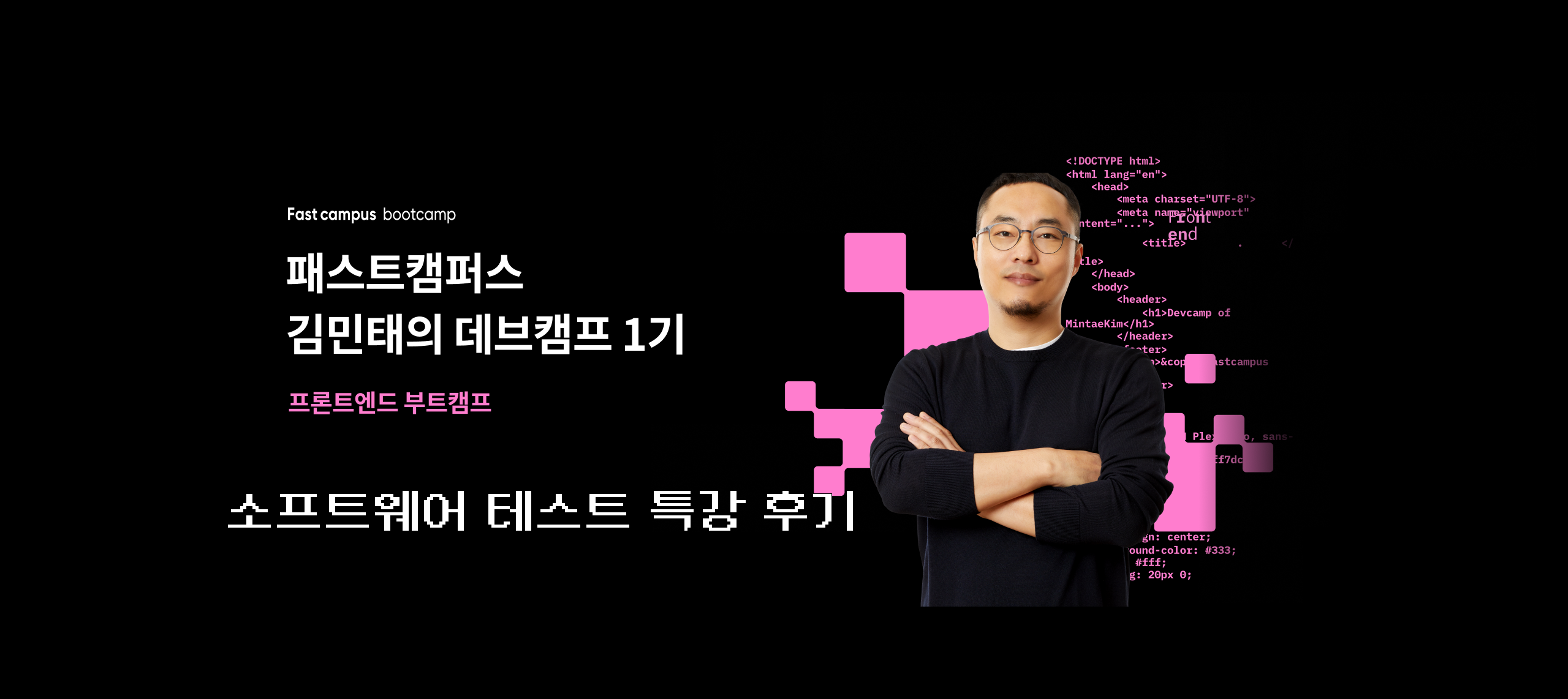 패스트캠퍼스 프론트엔드 개발 부트캠프 소프트웨어 테스트 특강 후기