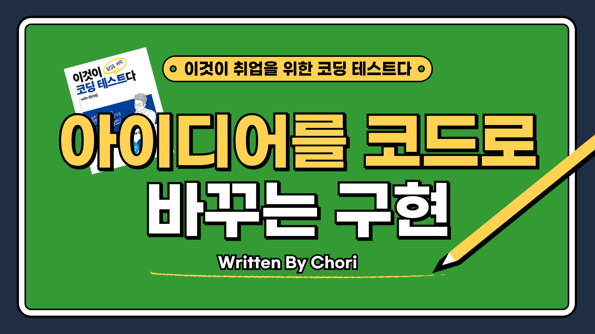 아이디어를 코드로 바꾸는 구현